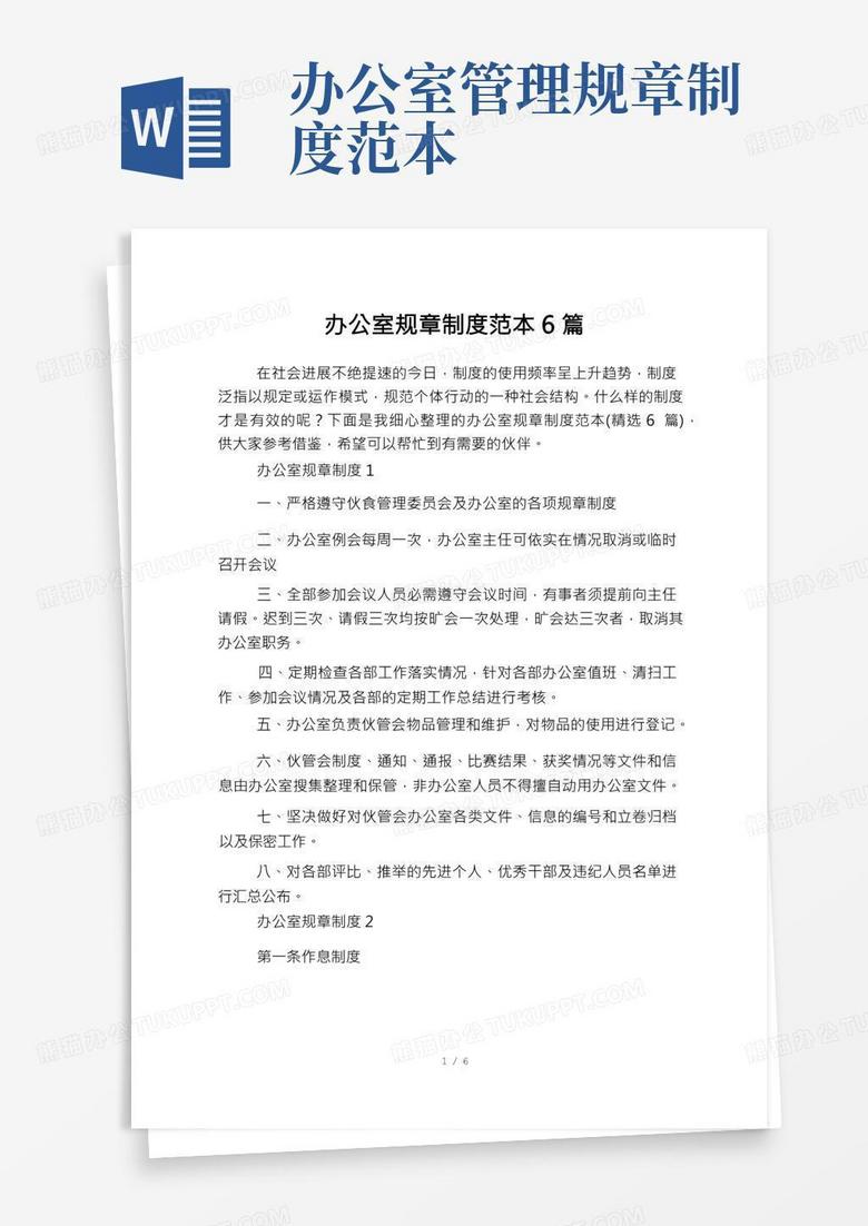 办公室规章制度范本6篇Word模板下载 编号lmdzjmjx 熊猫办公