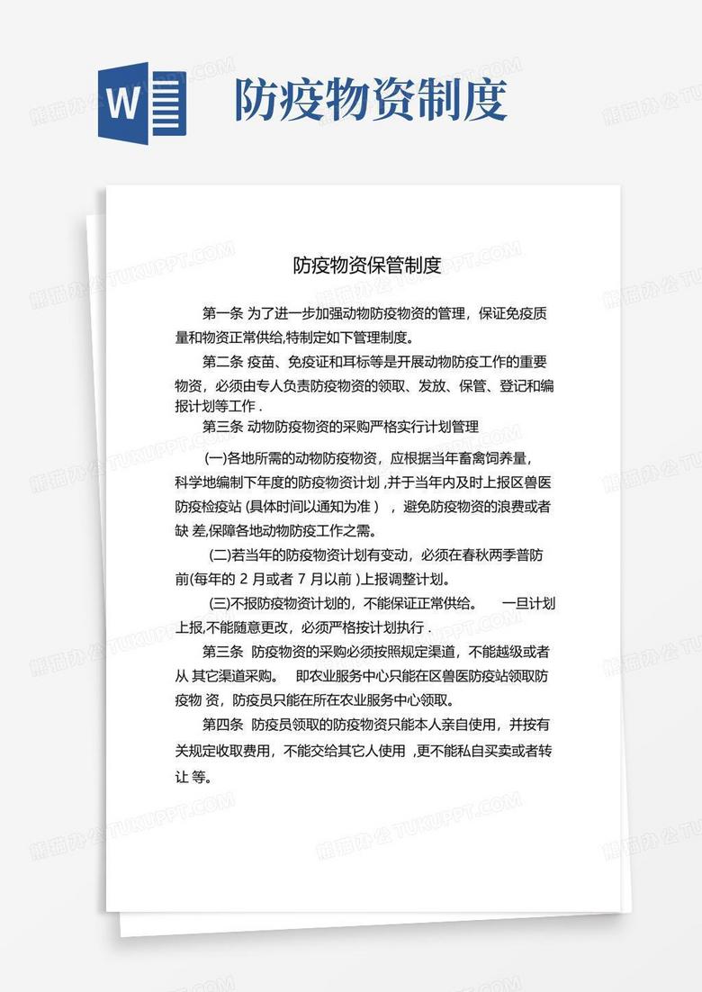 防疫物资保管制度Word模板下载 熊猫办公