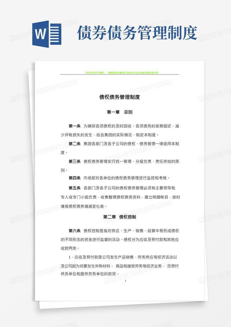 债权债务管理制度Word模板下载 编号qevyoyge 熊猫办公