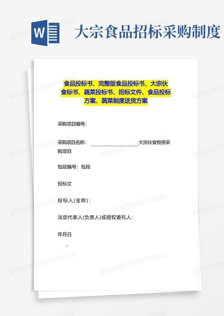 食品投标书完整版食品投标书大宗伙食标书蔬菜投标书招标文件食品投标方案蔬菜制度送货方案Word模板下载 编号qzbwzzmk 熊猫办公