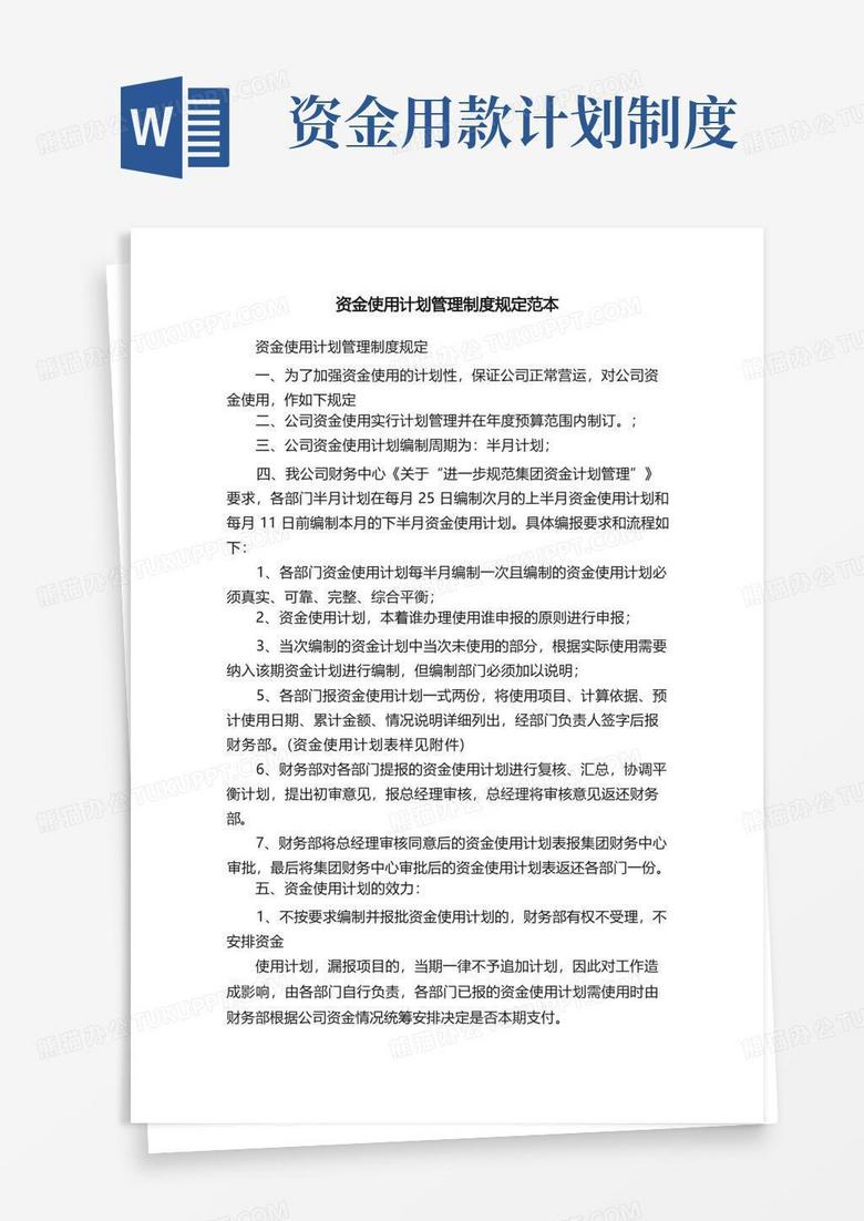 资金使用计划管理制度规定范本Word模板下载 编号lgnyddxo 熊猫办公