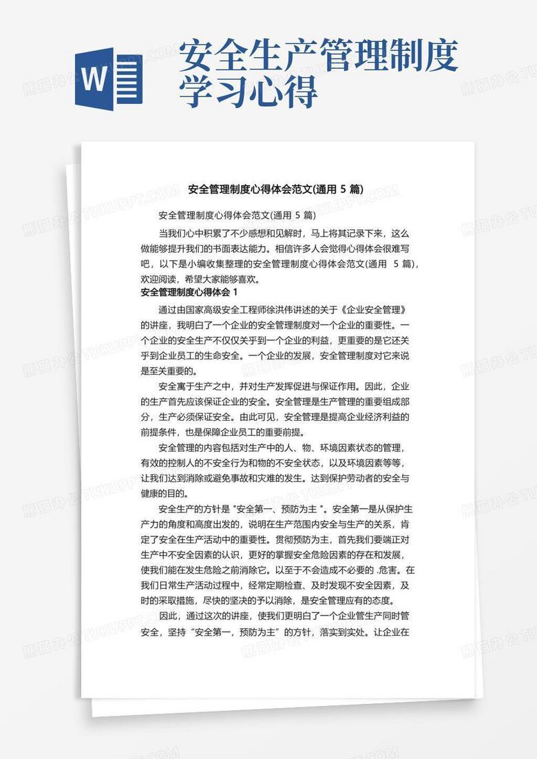 安全管理制度心得体会范文通用5篇Word模板下载 编号lgnydegm 熊猫办公