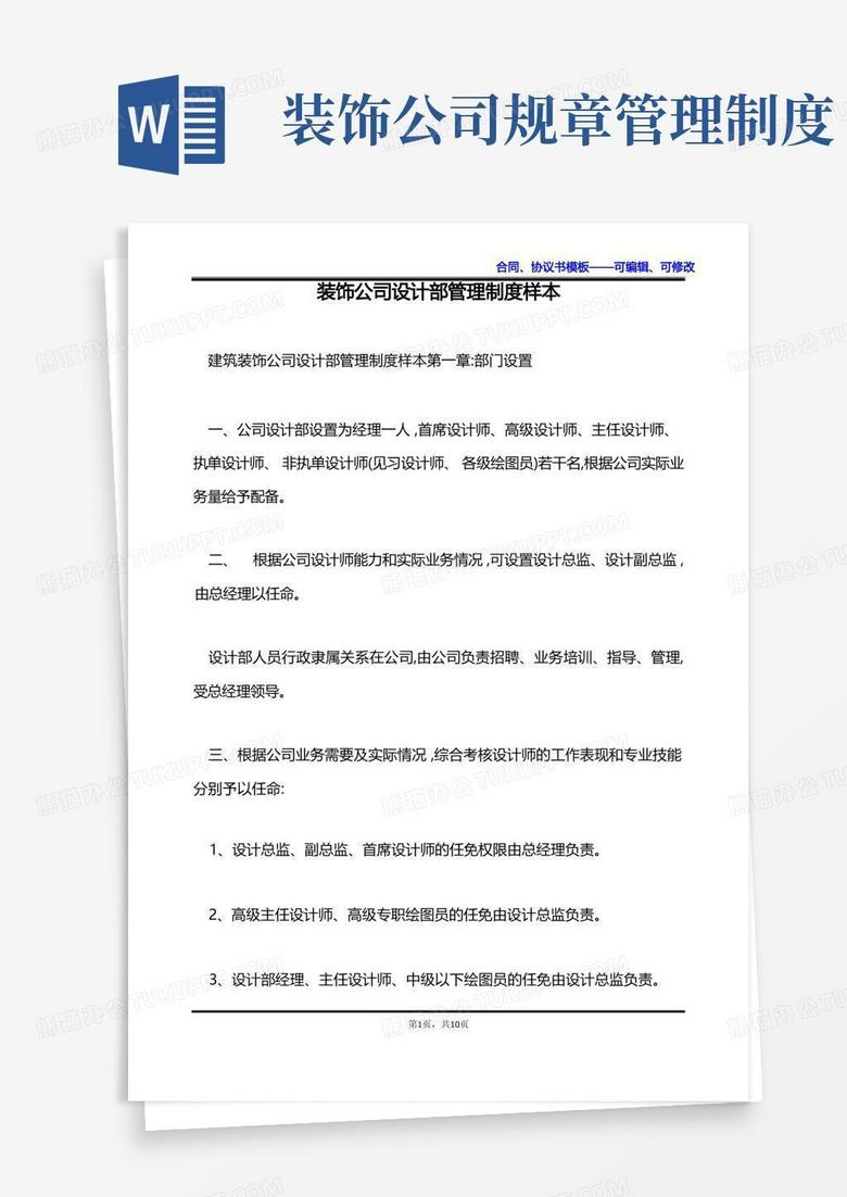 装饰公司设计部管理制度样本Word模板下载 熊猫办公