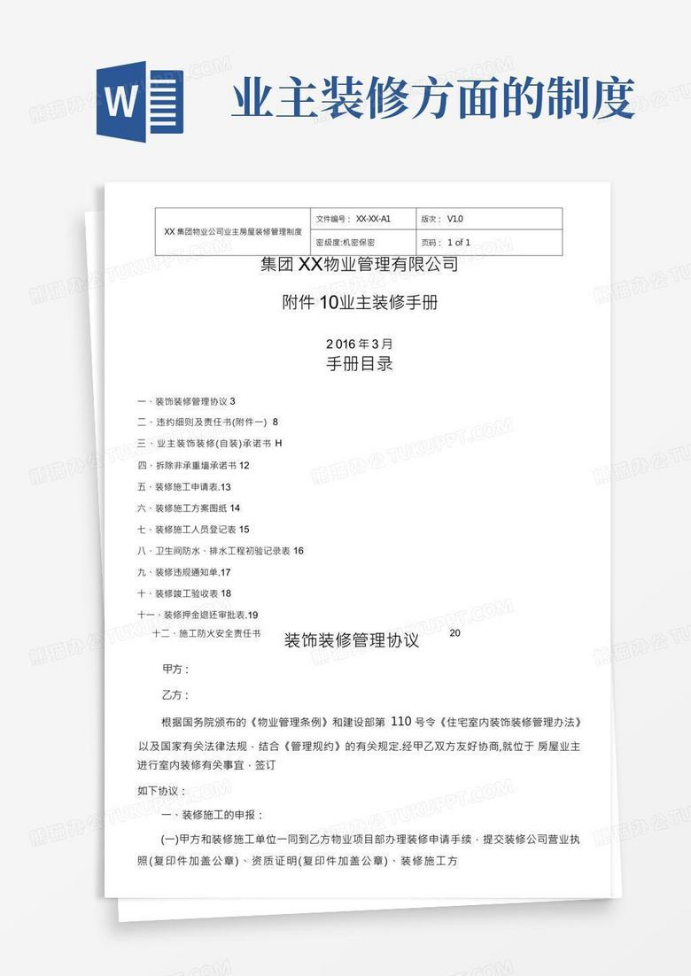 房屋装修管理制度 10 业主装修手册Word模板下载 熊猫办公