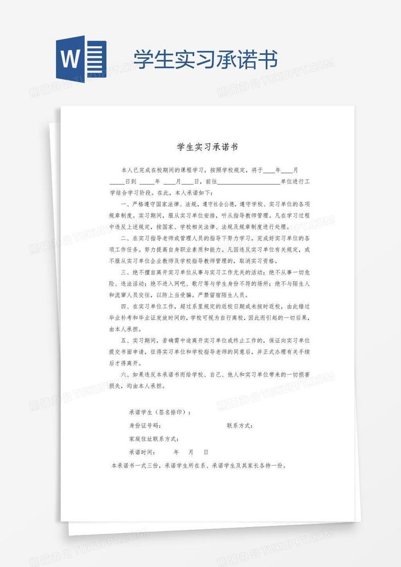 学生实习承诺书Word模板下载 编号bagxdwom 熊猫办公