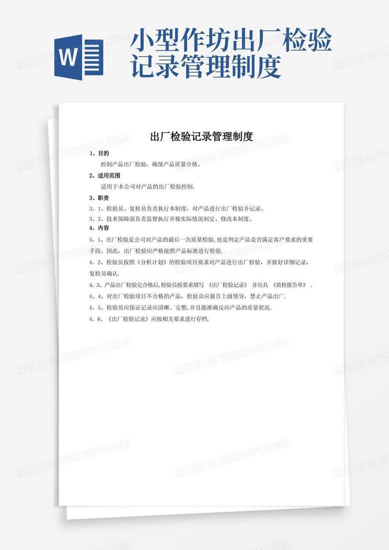 出厂检验记录管理制度范本Word模板下载 熊猫办公