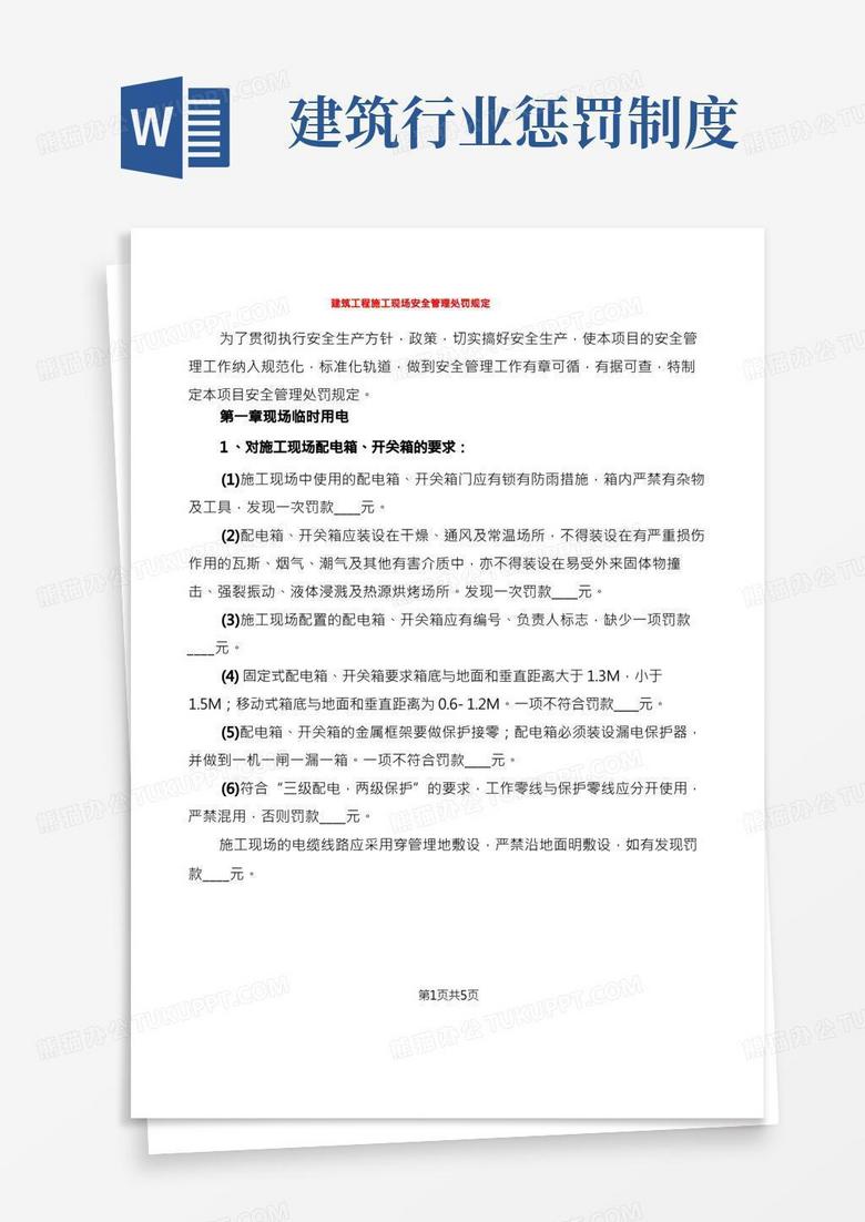建筑工程施工现场安全管理处罚规定 2篇 Word模板下载 编号lrjabdxa 熊猫办公