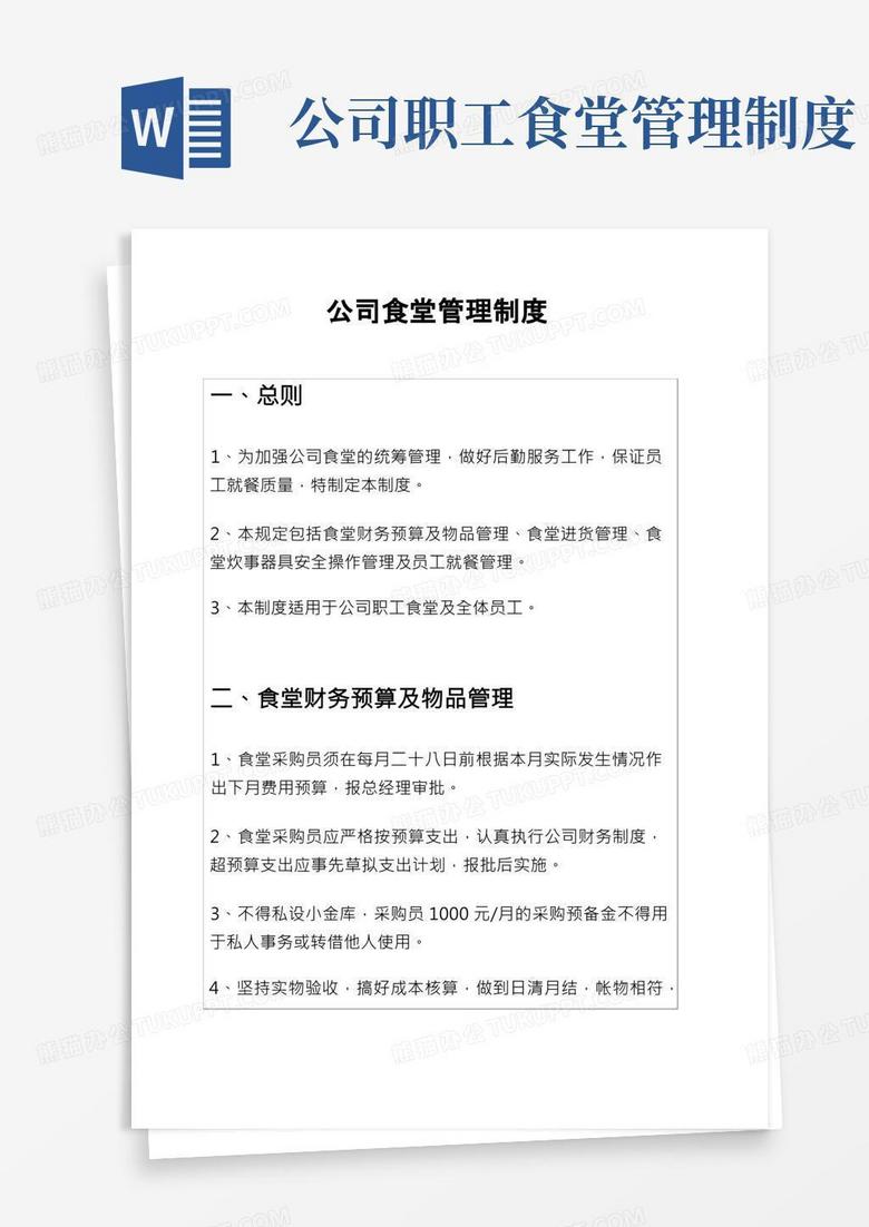 公司食堂管理制度Word模板下载 编号lmdzjeze 熊猫办公