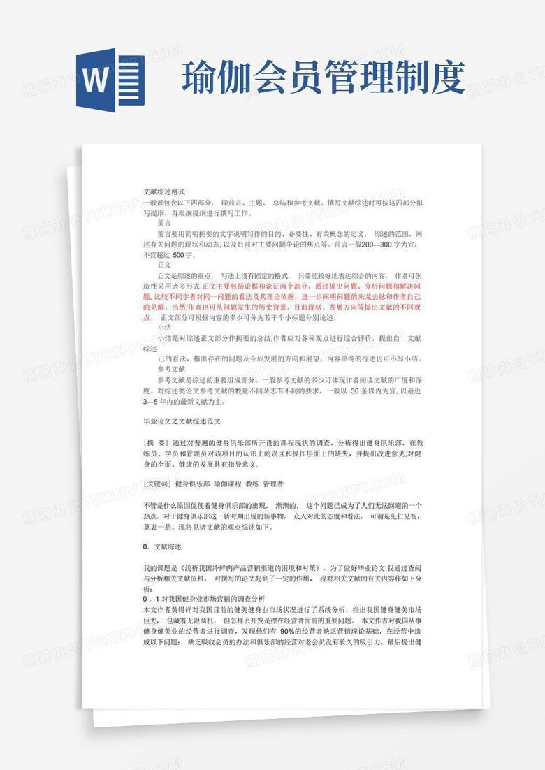 毕业论文之文献综述范文 文档Word模板下载 熊猫办公