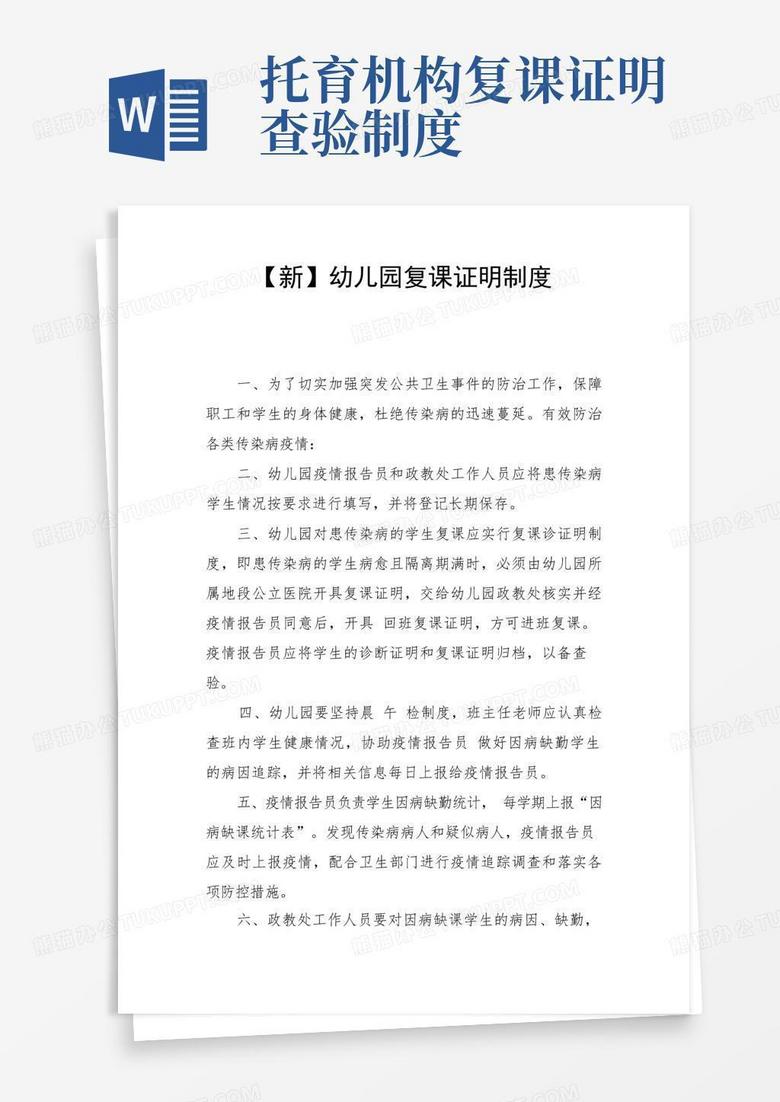 新幼儿园复课证明制度Word模板下载 熊猫办公