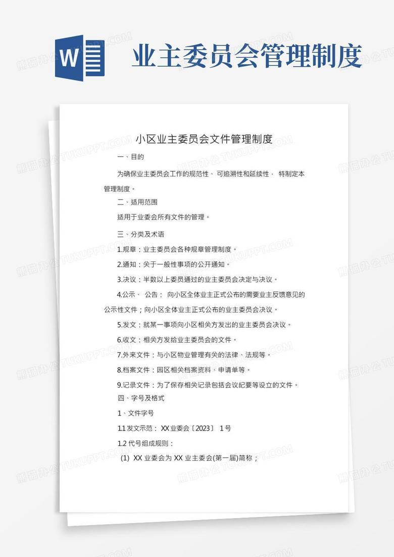 小区业主委员会文件管理制度Word模板下载 熊猫办公