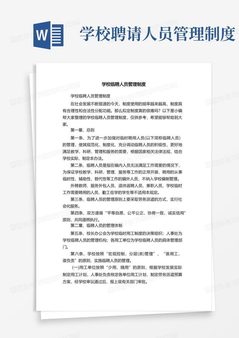 学校临聘人员管理制度Word模板下载 熊猫办公