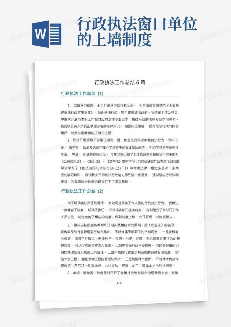 行政执法工作总结6篇Word模板下载 熊猫办公