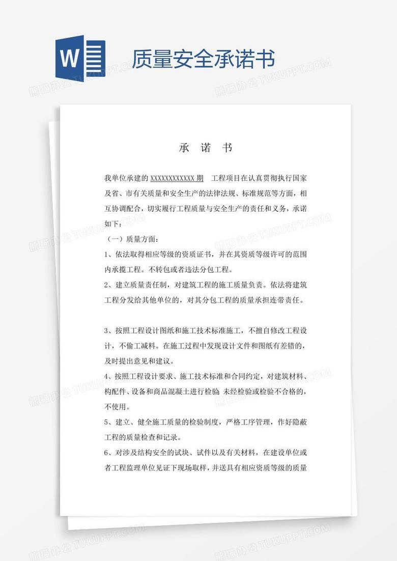 质量安全承诺书Word模板下载 编号jpymdvdx 熊猫办公