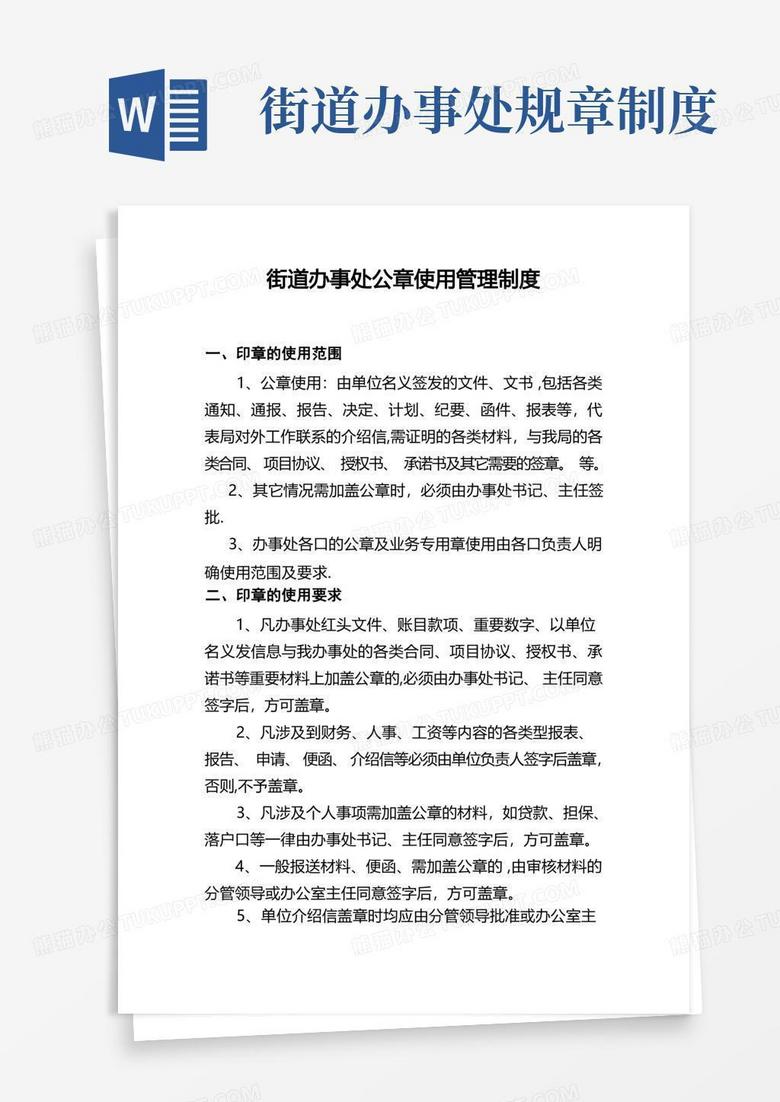 街道办事处公章使用管理制度Word模板下载 熊猫办公