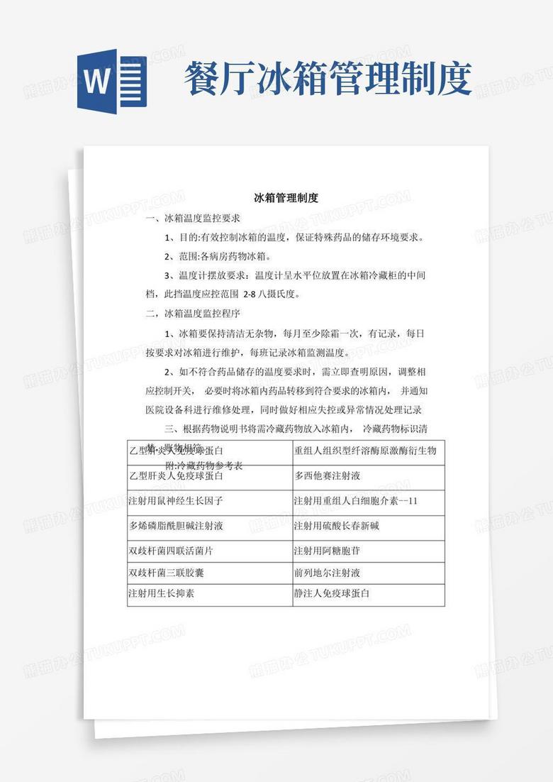 冰箱管理制度Word模板下载 编号ljvjoxom 熊猫办公