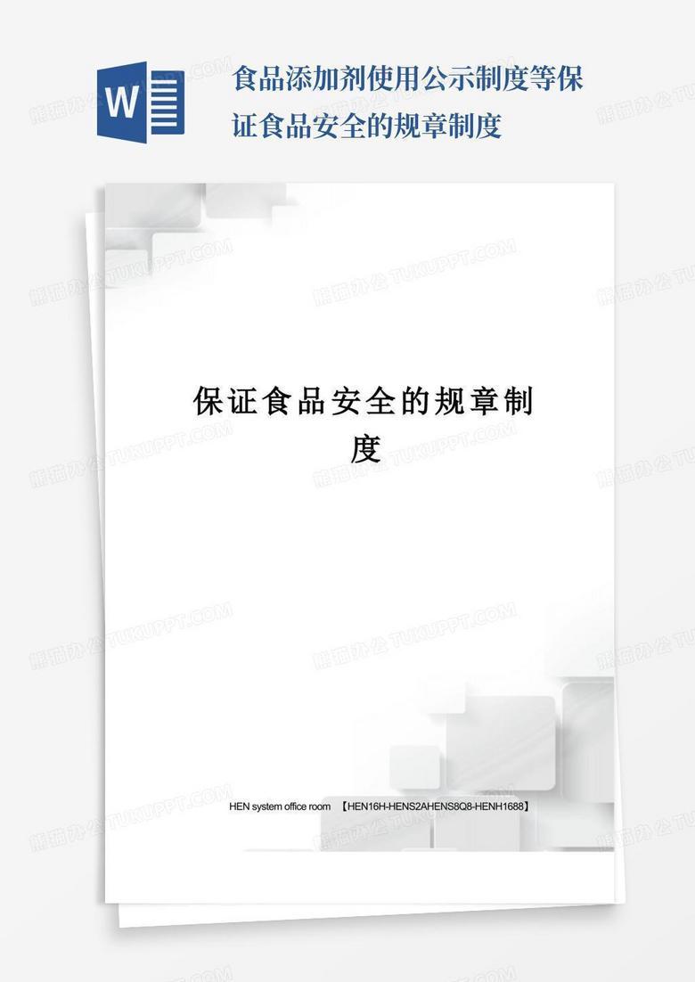 保证食品安全的规章制度完整版Word模板下载 编号qbwybbag 熊猫办公