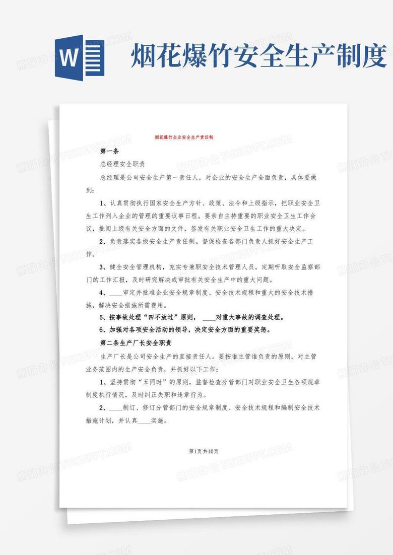 烟花爆竹企业安全生产责任制 2篇 Word模板下载 编号lagydrdj 熊猫办公