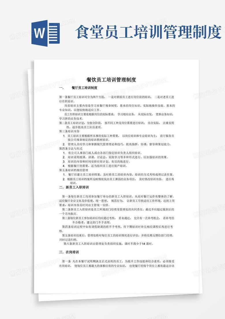 餐饮员工培训管理制度Word模板下载 熊猫办公