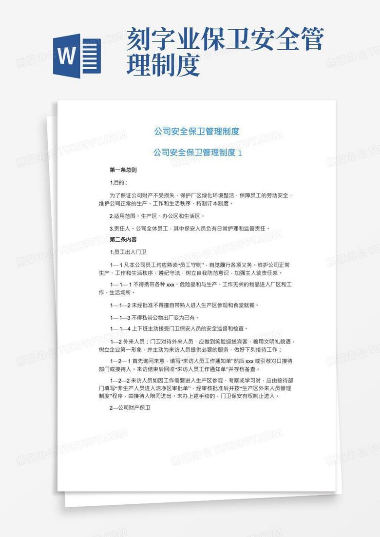 公司安全保卫管理制度Word模板下载 熊猫办公