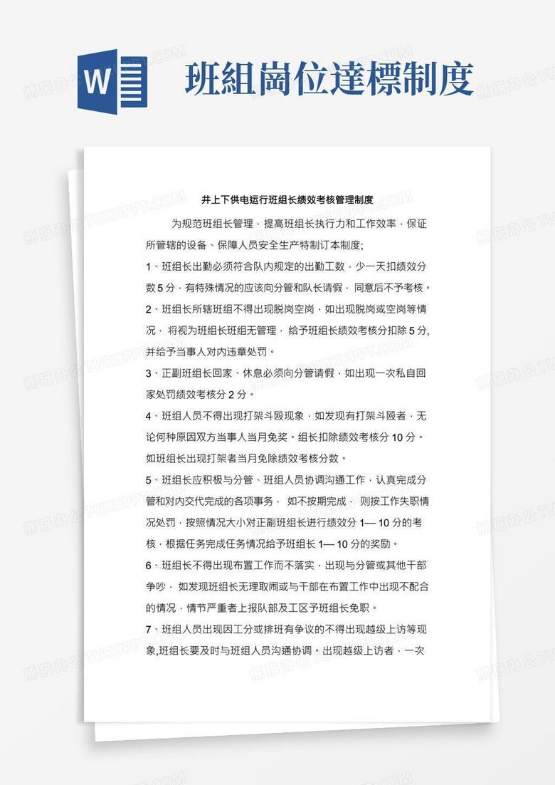班组长管理制度Word模板下载 编号ldnyjnjy 熊猫办公