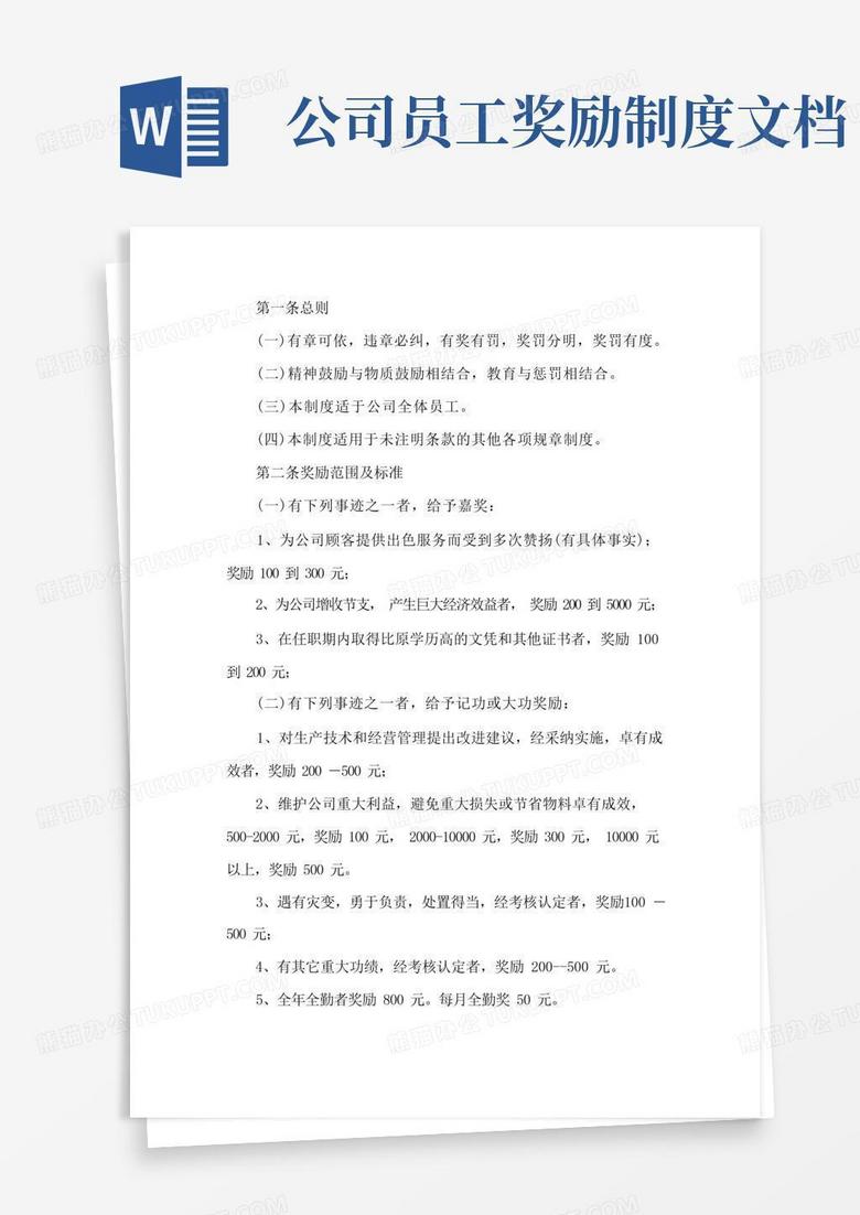 公司员工工资奖励制度Word模板下载 熊猫办公