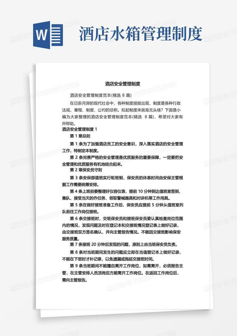 酒店安全管理制度Word模板下载 熊猫办公