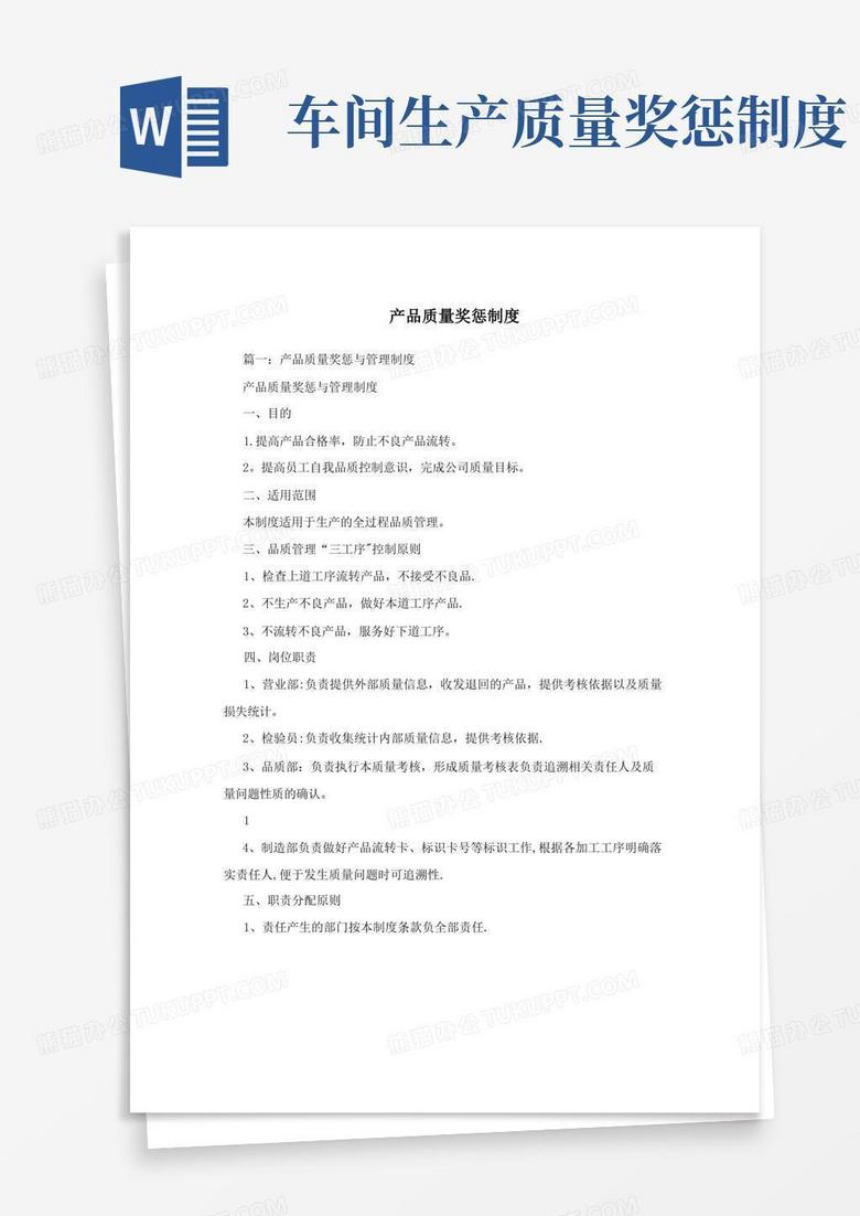 产品质量奖惩制度Word模板下载 编号qagyrxyy 熊猫办公