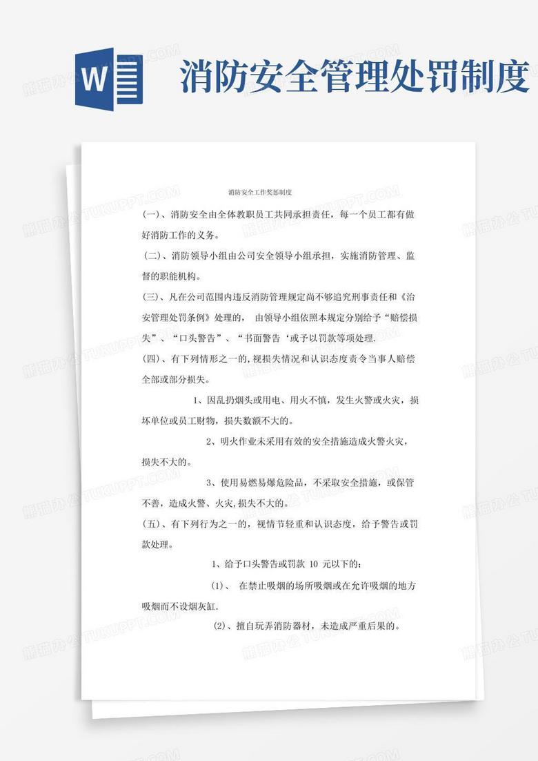 消防安全工作奖惩制度Word模板下载 熊猫办公