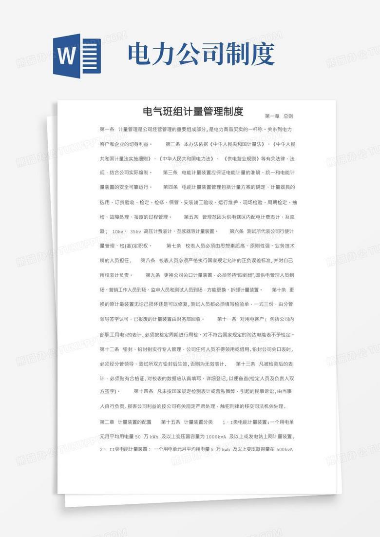 电力公司计量管理制度Word模板下载 熊猫办公