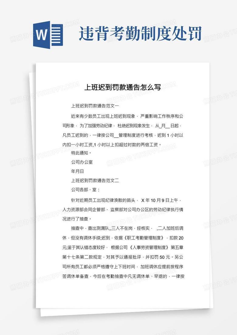 上班迟到罚款通告怎么写Word模板下载 熊猫办公