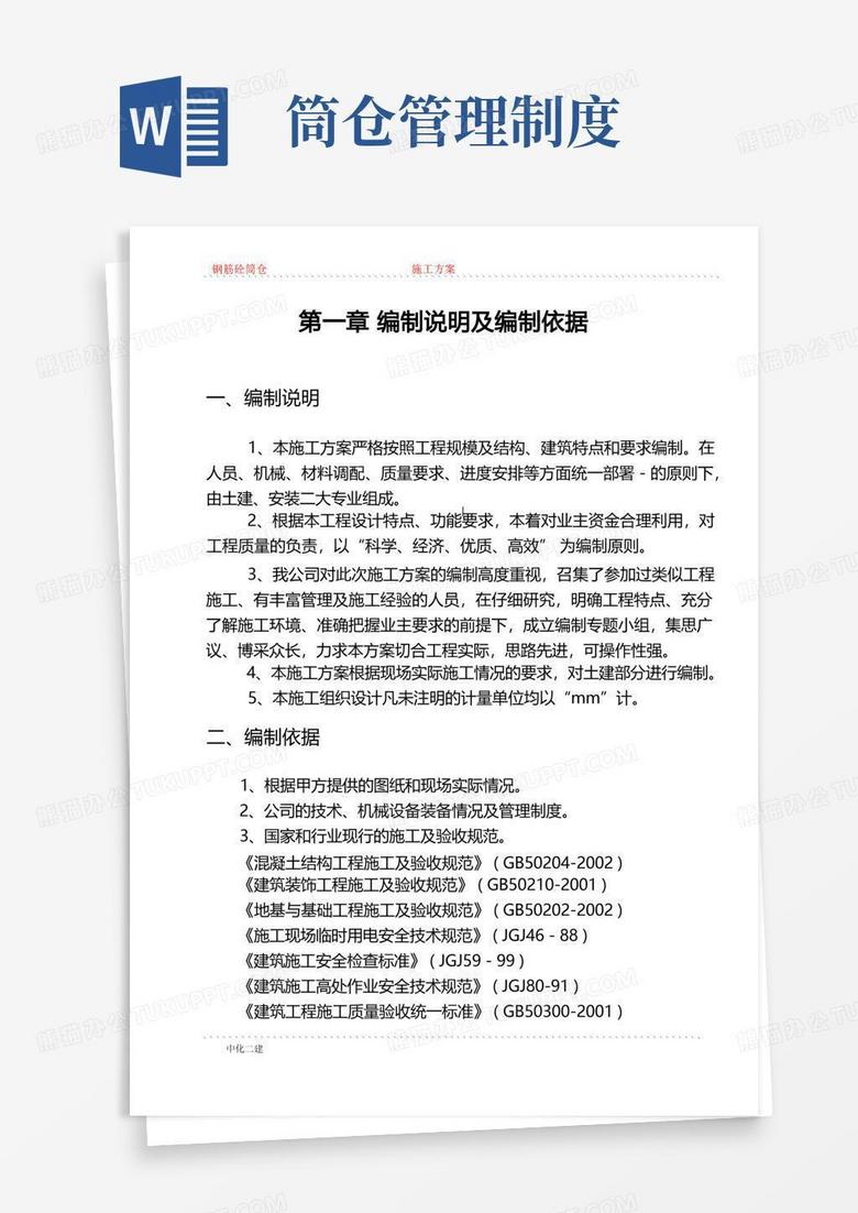筒仓施工方案Word模板下载 编号ldnyjebm 熊猫办公