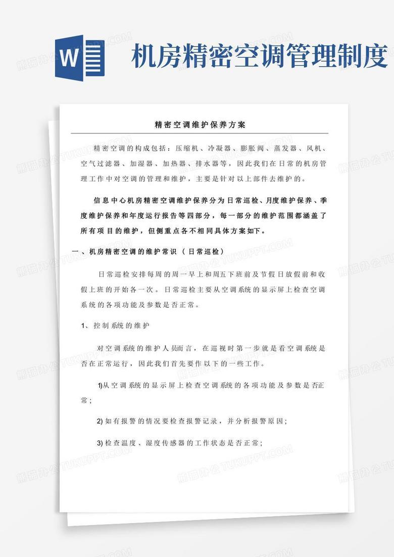 精密空调维护保养方案Word模板下载 熊猫办公