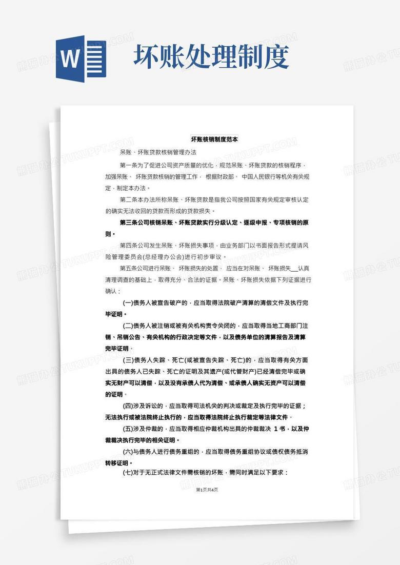 坏账核销制度范本Word模板下载 编号lvdgyvaw 熊猫办公
