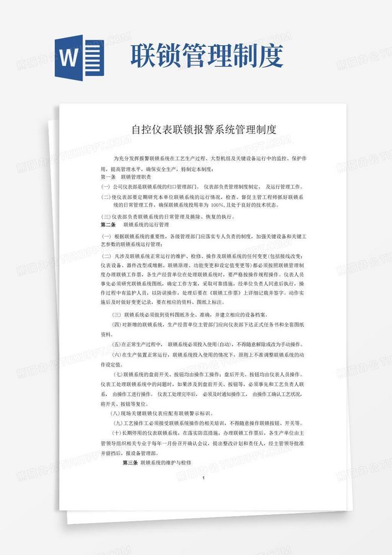自控仪表联锁报警系统管理制度Word模板下载 熊猫办公