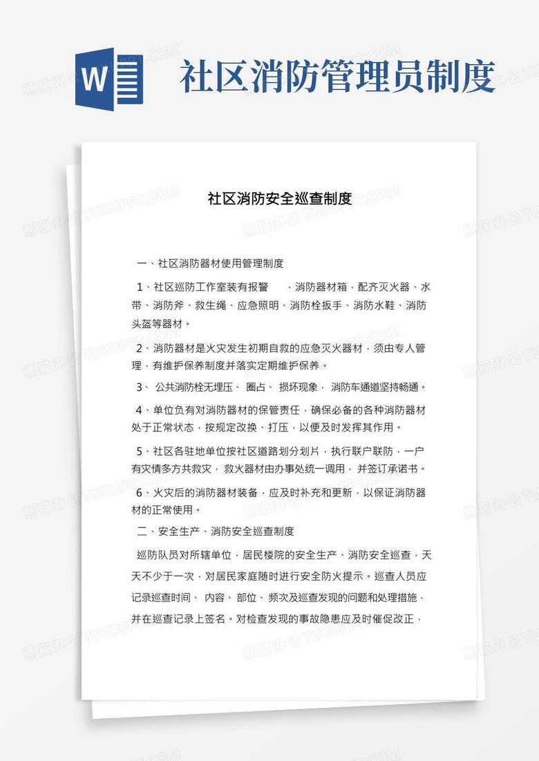 社区消防安全巡查制度Word模板下载 编号qvdgywdo 熊猫办公
