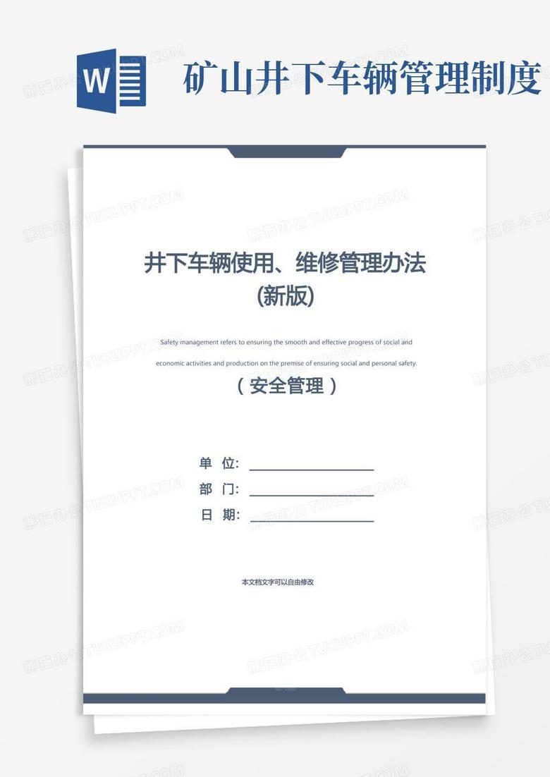 井下车辆使用维修管理办法 新版 Word模板下载 编号lmdzrkzy 熊猫办公