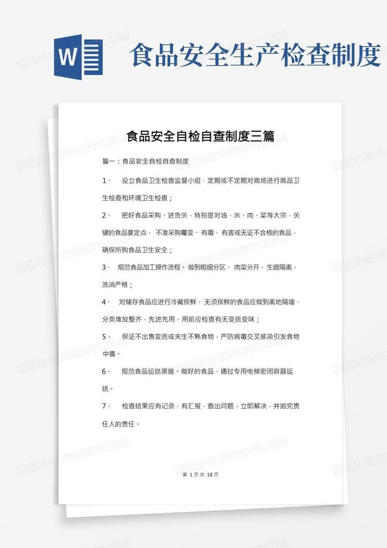 食品安全自检自查制度三篇Word模板下载 编号qagyrrxe 熊猫办公