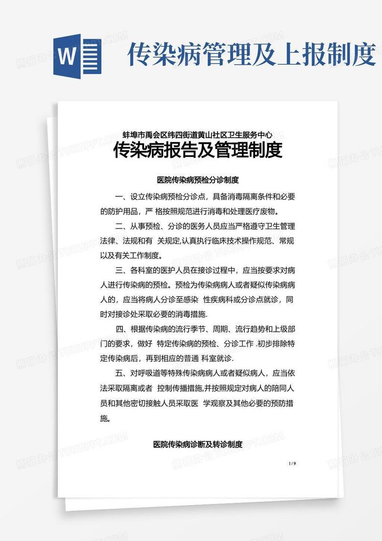 传染病报告及管理制度Word模板下载 熊猫办公