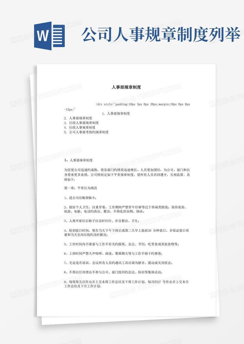 人事部规章制度Word模板下载 编号lbwyemrm 熊猫办公