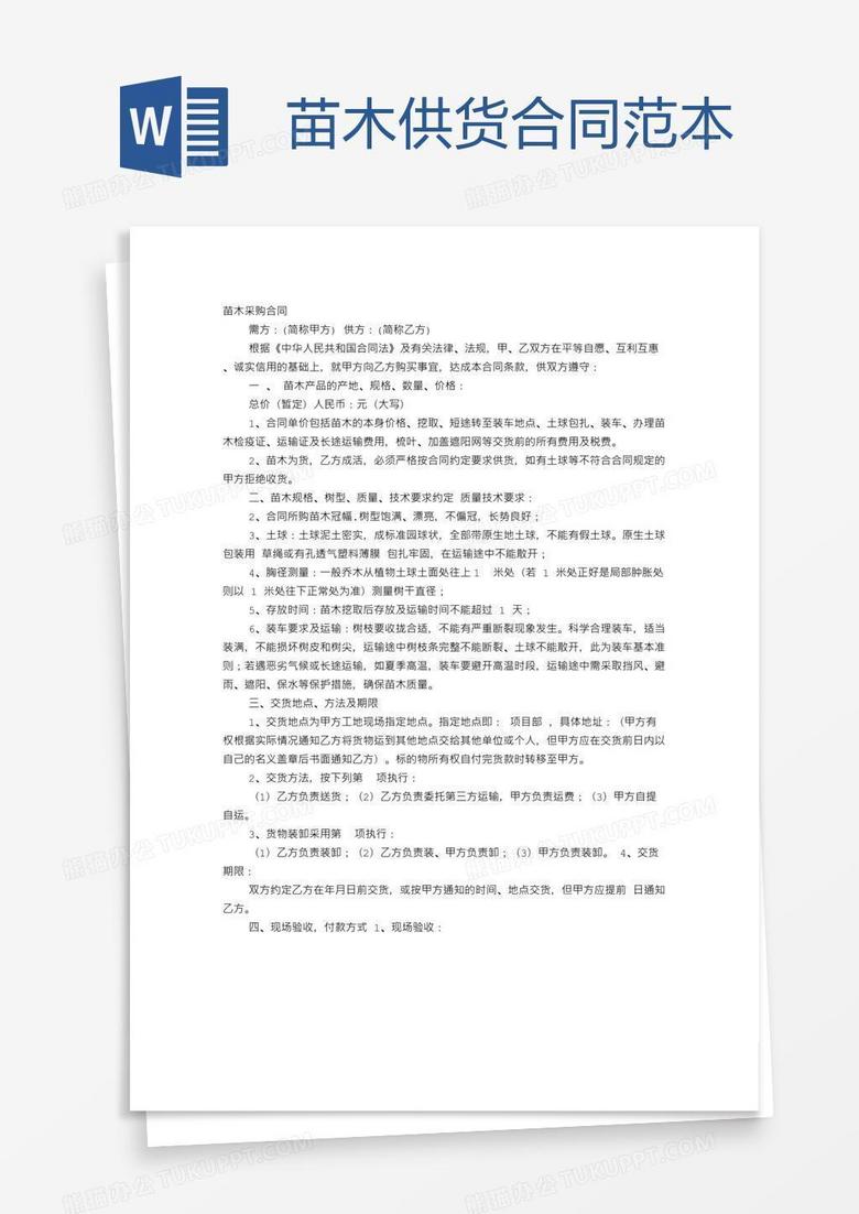 苗木供货合同范本Word模板下载 编号oakrwezz 熊猫办公