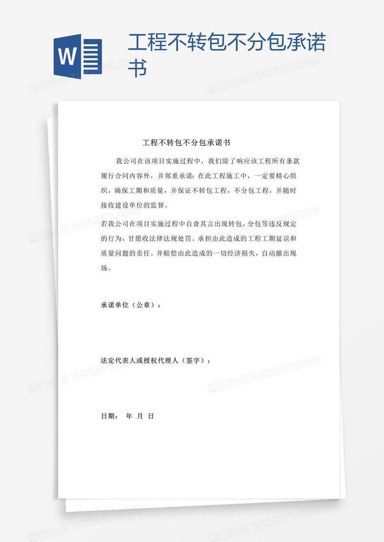 工程不转包不分包承诺书Word模板下载 编号wwmkvkow 熊猫办公