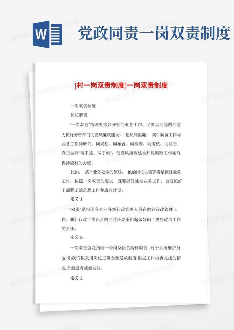 村一岗双责制度 一岗双责制度Word模板下载 编号lbwyjgra 熊猫办公