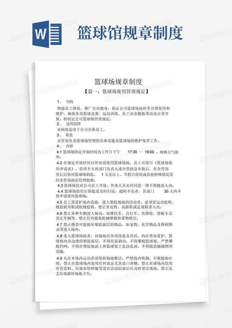 篮球场规章制度Word模板下载 编号lagypzkx 熊猫办公