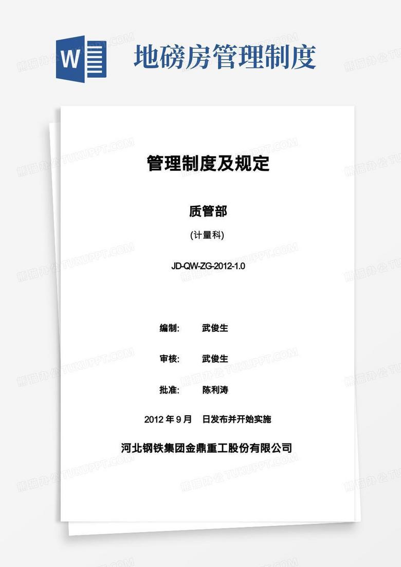 磅房管理规章制度Word模板下载 编号lrjazwpn 熊猫办公