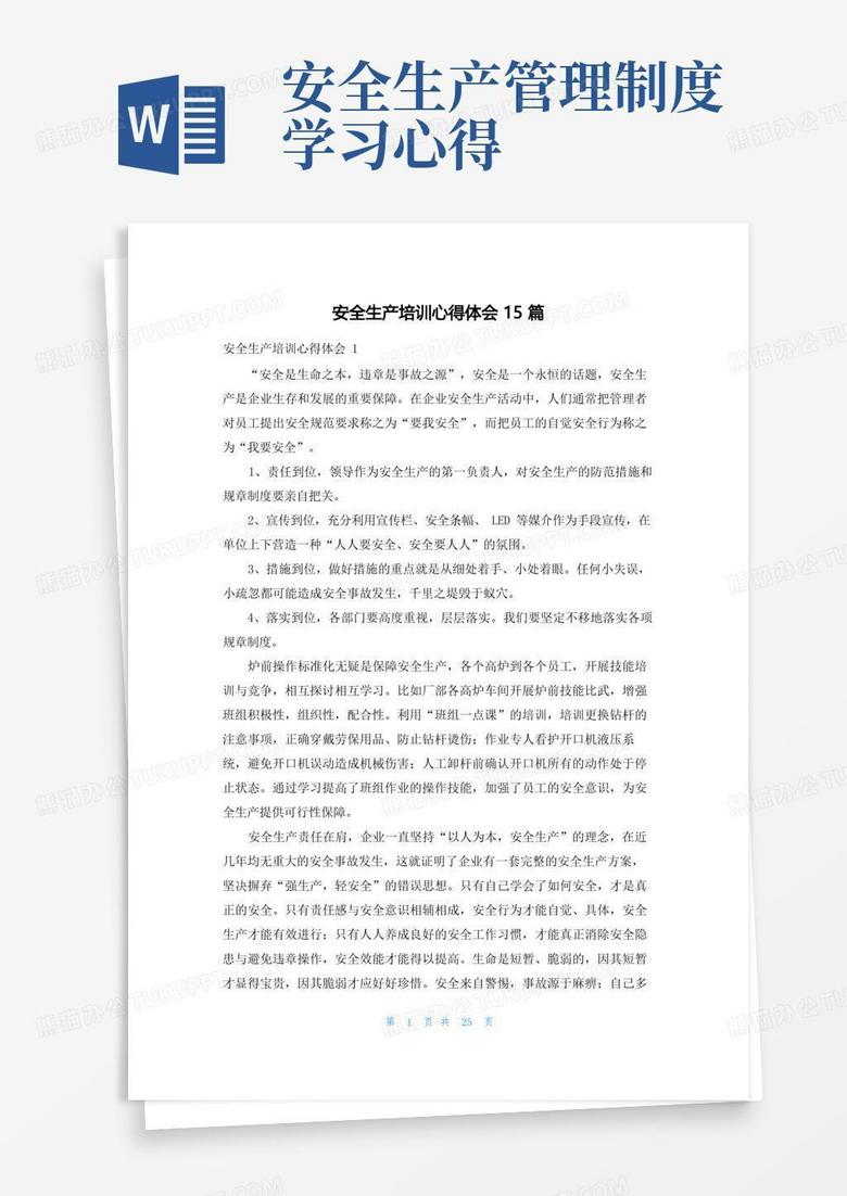 安全生产培训心得体会15篇Word模板下载 熊猫办公