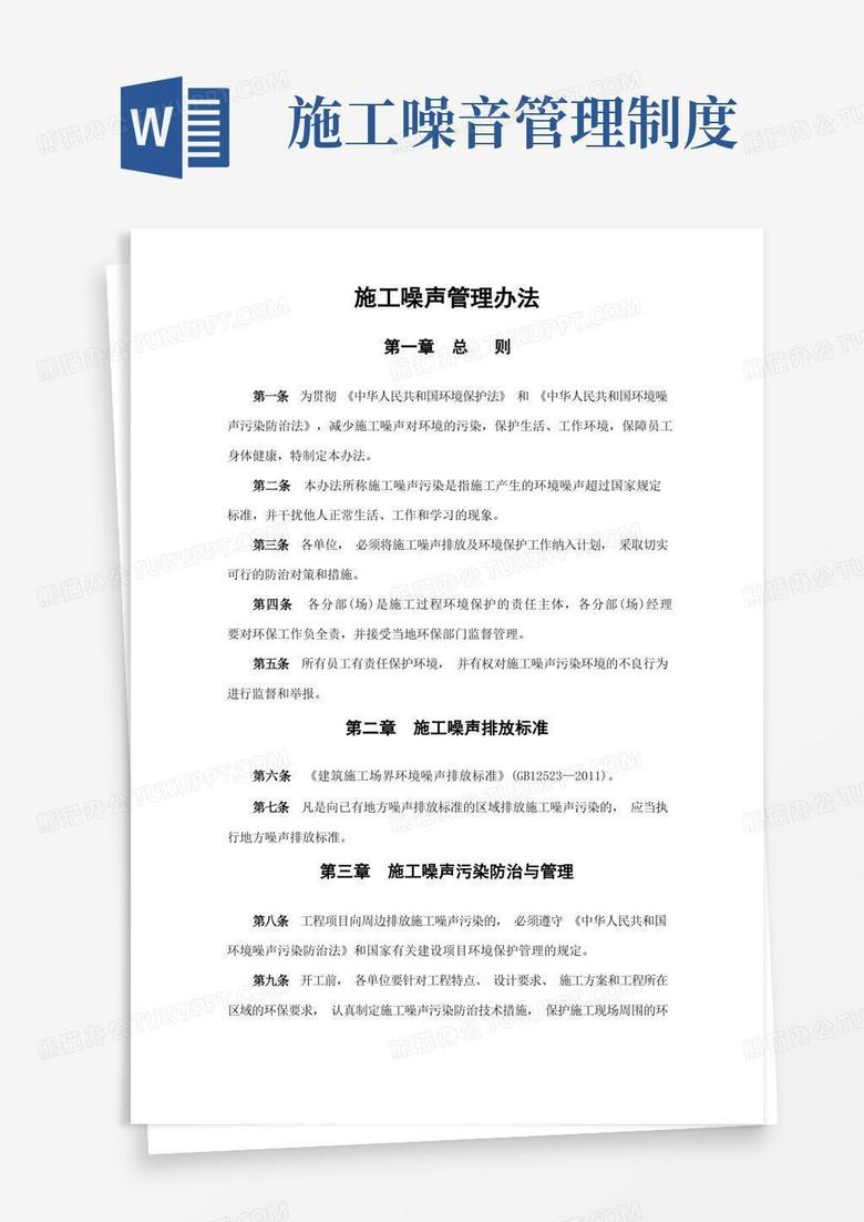 施工噪声管理办法Word模板下载 熊猫办公