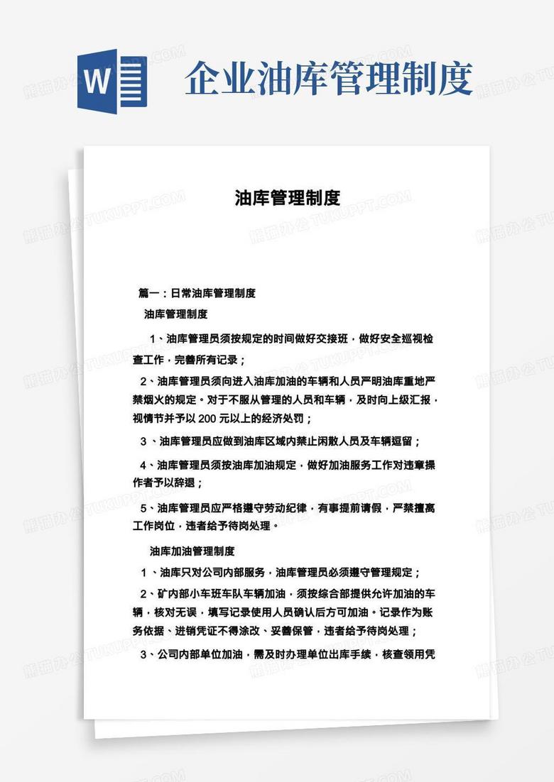 油库管理制度Word模板下载 编号qzbwgyyd 熊猫办公