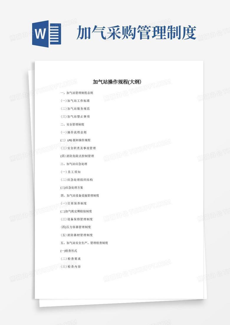 cng加气站操作及管理规程Word模板下载 熊猫办公