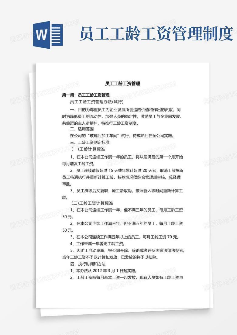 员工工龄工资管理Word模板下载 编号qprkmonm 熊猫办公